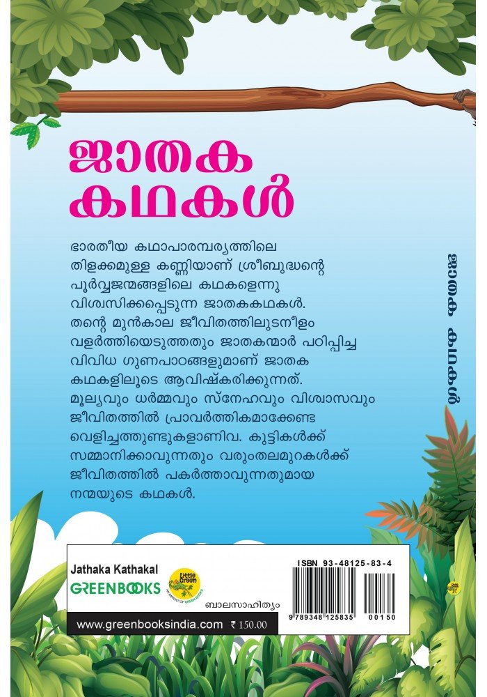 ഭാരതീയ കഥാപാരമ്പര്യത്തിലെ തിളക്കമുള്ള കണ്ണിയാണ് ശ്രീബുദ്ധന്റെ പൂ ...