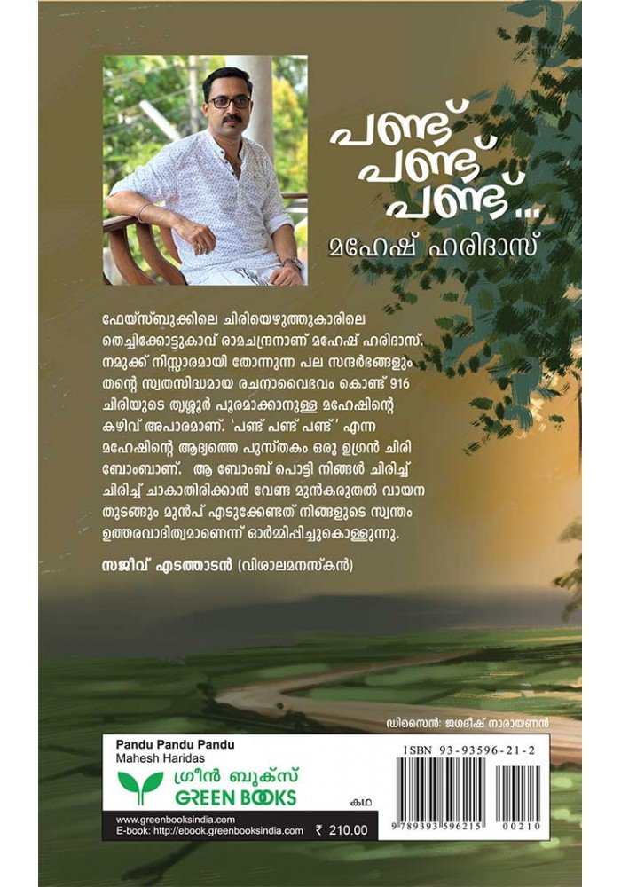 ഫേയ്‌സ്ബുക്കിലെ ചിരിയെഴുത്തുകാരിലെ തെച്ചിക്കോട്ടുകാവ് രാമചന്ദ്രനാണ് ...