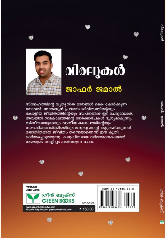 സ്നേഹത്തിന്‍റെ വ്യത്യസ്ത മാനങ്ങള്‍ കൈ കോര്‍ക്കുന്ന നോവല്‍. അറേബ്യന് ...