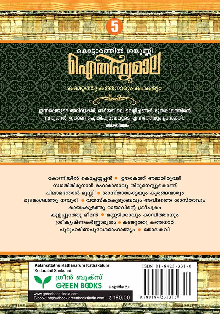 AITHIHYAMALA - KATAMATTATHU KATHANARUM KATHAKALUM BOOK BY KOTTARATHIL ...