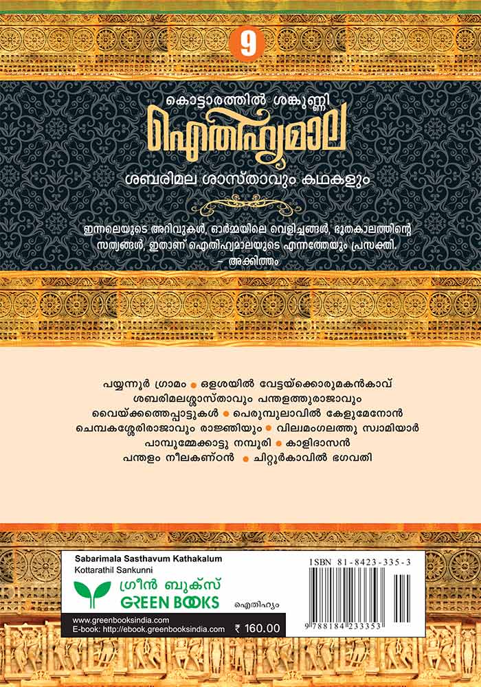 AITHIHYAMALA - SABARIMALA SASTHAVUM KATHAKALUM BOOK BY KOTTARATHIL SANKUNNI